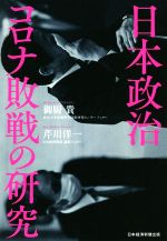 御厨貴(著者),芹川洋一(著者)販売会社/発売会社：日経BPM発売年月日：2021/05/26JAN：9784532177010