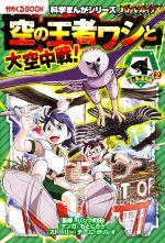 パンク町田(監修),もとじろう(漫画),チーム・ガリレオ販売会社/発売会社：朝日新聞出版発売年月日：2021/06/07JAN：9784023319479