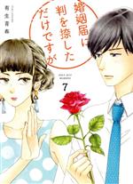 有生青春(著者)販売会社/発売会社：祥伝社発売年月日：2021/06/08JAN：9784396768294