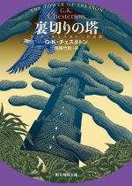 G．K．チェスタトン(著者),南條竹則(訳者)販売会社/発売会社：東京創元社発売年月日：2021/05/31JAN：9784488110215
