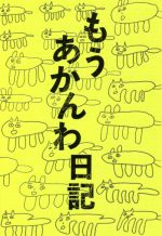 岸田奈美(著者)販売会社/発売会社：ライツ社発売年月日：2021/05/31JAN：9784909044303