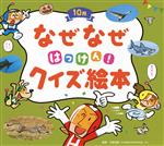 今泉忠明(監修)販売会社/発売会社：チャイルド本社発売年月日：2022/10/01JAN：9784805454077