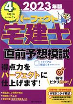 住宅新報出版(編者)販売会社/発売会社：住宅新報出版発売年月日：2023/06/26JAN：9784910499543／／付属品〜予想模試3回分付