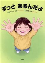 はなざわちか(著者),柿崎えま(絵)販売会社/発売会社：文芸社発売年月日：2023/10/01JAN：9784286300054