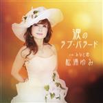 松浦ゆみ販売会社/発売会社：（株）エイフォース・エンタテイメント(クラウン徳間ミュージック販売（株）)発売年月日：2010/04/14JAN：4538322001345津田清治作詞／奥村英夫作曲によるジャジーな歌謡バラードを収めたシングル。...