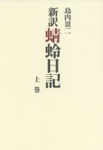 島内景二(著者)販売会社/発売会社：花鳥社発売年月日：2021/05/26JAN：9784909832382