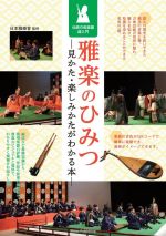 日本雅樂會(監修)販売会社/発売会社：メイツ出版発売年月日：2021/05/31JAN：9784780424669
