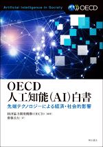 経済協力開発機構（OECD）【編著】，齋藤長行【訳】販売会社/発売会社：明石書店発売年月日：2021/05/24JAN：9784750351513