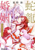 東野海(著者)販売会社/発売会社：リブレ発売年月日：2021/06/10JAN：9784799752869