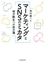 西村順二(著者)販売会社/発売会社：中央経済社発売年月日：2021/05/29JAN：9784502377716