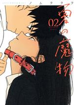 ノムラララ(著者)販売会社/発売会社：双葉社発売年月日：2021/06/10JAN：9784575855937