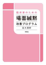 高木潤野(著者)販売会社/発売会社：学苑社発売年月日：2021/06/03JAN：9784761408237