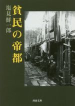 塩見鮮一郎(著者)販売会社/発売会社：河出書房新社発売年月日：2021/06/08JAN：9784309418186
