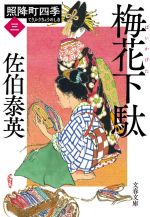 佐伯泰英(著者)販売会社/発売会社：文藝春秋発売年月日：2021/06/08JAN：9784167917012