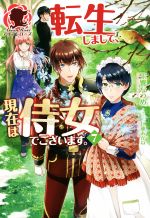 玉響なつめ(著者),仁藤あかね(イラスト)販売会社/発売会社：フロンティアワークス発売年月日：2021/06/11JAN：9784866574080