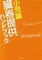 令和元年度厚生労働科学研究費補助金移植医療基盤整備研究事業「小児からの臓器提供に必要な体制整備に資する教育プログラムの開発」研究班(監修)販売会社/発売会社：へるす出版発売年月日：2021/08/03JAN：9784867190210