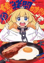ひらけい(著者),春原ロビンソン(原作)販売会社/発売会社：集英社発売年月日：2024/01/04JAN：9784088838434
