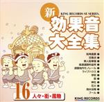 （効果音）販売会社/発売会社：キングレコード（株）(キングレコード（株）)発売年月日：2001/09/05JAN：4988003263089演劇、ビデオ、プロ・ユースまで幅広く使える、新・効果音大全集の第2回発売（10タイトル）。　（C）RS