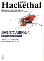 ユーリウスハッケタール(著者),関田淳子(訳者),柳沢ゆりえ(訳者),岩切千代子(訳者)販売会社/発売会社：未來社/ 発売年月日：1996/07/31JAN：9784624011345