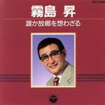 霧島昇販売会社/発売会社：日本コロムビア（株）発売年月日：1987/10/21JAN：4988001122739