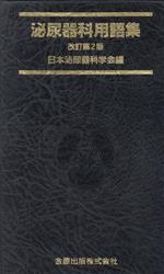 日本泌尿器科学会編(著者)販売会社/発売会社：金原出版発売年月日：1996/03/01JAN：9784307430258