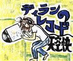 天空快販売会社/発売会社：インディーズ　レーベル(（株）原楽器)発売年月日：2006/01/19JAN：4946583600229「ディランのレコード」がディランの「風に吹かれて」風で泉谷しげる的な「春夏秋冬」にもちょっと似ているあたりが、...