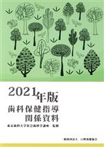 東京歯科大学社会歯科学講座(監修)販売会社/発売会社：口腔保健協会発売年月日：2021/03/01JAN：9784896053708