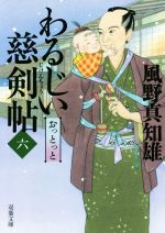 風野真知雄(著者)販売会社/発売会社：双葉社発売年月日：2021/06/10JAN：9784575670554