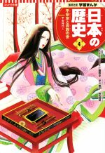 仁藤敦史(監修),蛭海隆志(原作),椎名軽穂(イラスト),早川恵子(漫画)販売会社/発売会社：集英社発売年月日：2021/06/15JAN：9784082392048