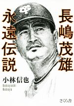 小林信也(著者)販売会社/発売会社：さくら舎発売年月日：2021/06/10JAN：9784865812985