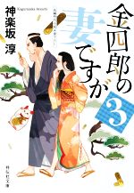 神楽坂淳(著者)販売会社/発売会社：祥伝社発売年月日：2021/06/11JAN：9784396346249
