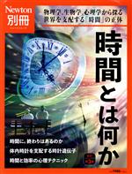 ニュートンプレス(編者)販売会社/発売会社：ニュートンプレス発売年月日：2022/07/15JAN：9784315525823