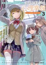 乃木康仁(著者),鎌池和馬(原作),はいむらきよたか販売会社/発売会社：KADOKAWA発売年月日：2024/01/10JAN：9784041147375
