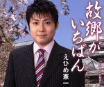 えひめ憲一販売会社/発売会社：日本コロムビア（株）(日本コロムビア（株）)発売年月日：2012/07/18JAN：4988001733775巨匠・船村徹に約5年師事し、走裕介の弟弟子にもなる実力派歌手・えひめ憲一のシングル。「故郷がいちばん...