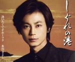 氷川きよし販売会社/発売会社：日本コロムビア（株）(日本コロムビア（株）)発売年月日：2013/02/13JAN：49880017441392013年、第1弾シングル発売決定！石原信一作詞／水森英夫作曲による、「港」をテーマにした本格演歌！...