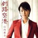 山内惠介販売会社/発売会社：ビクターエンタテインメント（株）(ビクターエンタテインメント（株）)発売年月日：2013/03/20JAN：4988002639236若手（2013年時）イケメン演歌歌手、山内惠介の「銀幕歌謡シリーズ」第3弾とな...