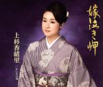 上杉香緒里販売会社/発売会社：（株）テイチクエンタテインメント(（株）テイチクエンタテインメント)発売年月日：2013/05/22JAN：4988004126642演歌歌手・上杉香緒里のシングル。漁に出る夫の無事を祈って涙する妻のストーリー...