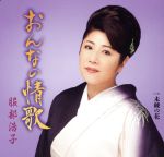 服部浩子販売会社/発売会社：（株）テイチクエンタテインメント(（株）テイチクエンタテインメント)発売年月日：2016/10/19JAN：4988004141034各カラオケチャート1位を獲得したシングル「三日月海峡」に続く、待望のテイチクレ...