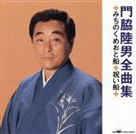 門脇陸男販売会社/発売会社：日本クラウン（株）(（株）ファースト・ディストリビューション)発売年月日：1999/12/16JAN：4988007161541クラウン演歌全曲集シリーズ、門脇陸男編。「祝い船」「涙の金屏風」他、全16曲収録のア...