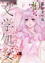 中野まや花(著者)販売会社/発売会社：日販アイ・ピー・エス/LINE　Digital　Frontier発売年月日：2021/06/15JAN：9784866971841
