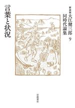 大江健三郎(著者)販売会社/発売会社：岩波書店発売年月日：2023/11/28JAN：9784000288293