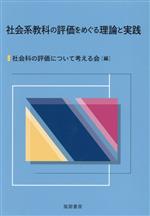 社会科の評価について考える会(編者)販売会社/発売会社：風間書房発売年月日：2023/11/30JAN：9784759924886