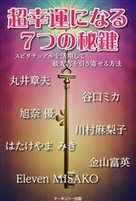 スピ活研究会(著者)販売会社/発売会社：マーキュリー出版/JRC発売年月日：2023/12/01JAN：9784991325410