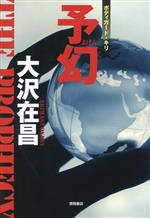 大沢在昌(著者)販売会社/発売会社：徳間書店発売年月日：2023/12/15JAN：9784198657444