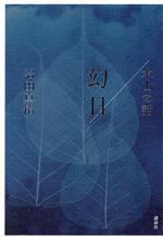 沼田真佑(著者)販売会社/発売会社：講談社発売年月日：2023/12/08JAN：9784065339121
