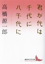 高橋源一郎(著者)販売会社/発売会社：講談社発売年月日：2023/12/11JAN：9784065339107