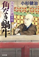 小杉健治(著者)販売会社/発売会社：光文社発売年月日：2023/12/12JAN：9784334101657