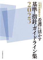 日本看護協会(編者)販売会社/発売会社：日本看護協会出版会発売年月日：2023/12/11JAN：9784818026025