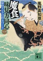 風野真知雄(著者)販売会社/発売会社：講談社発売年月日：2023/12/15JAN：9784065339947