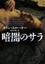 カリン・スローター(著者),鈴木美朋(訳者)販売会社/発売会社：ハーパーコリンズ・ジャパン発売年月日：2023/12/15JAN：9784596531995